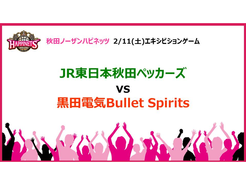 【2/11(土)開催決定】JR東日本秋田ペッカーズ vs 黒田電気Bullet Spirits エキシビションゲーム開催のお知らせ | 秋田ノーザンハピネッツ