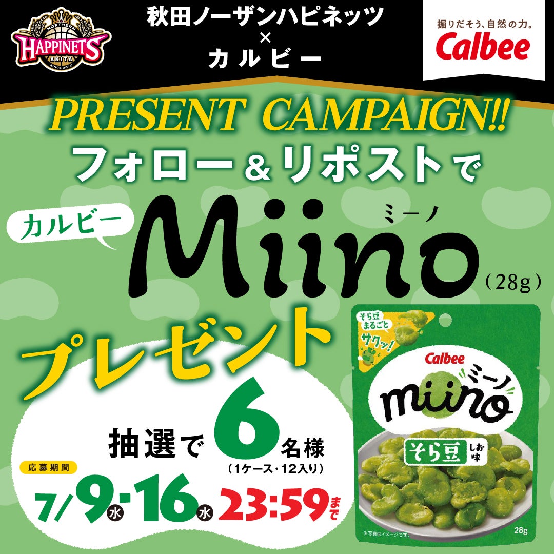 【miino 28gが当たる♪】 カルビーさま Xフォロー&リポストキャンペーン実施のお知らせ | 秋田ノーザンハピネッツ
